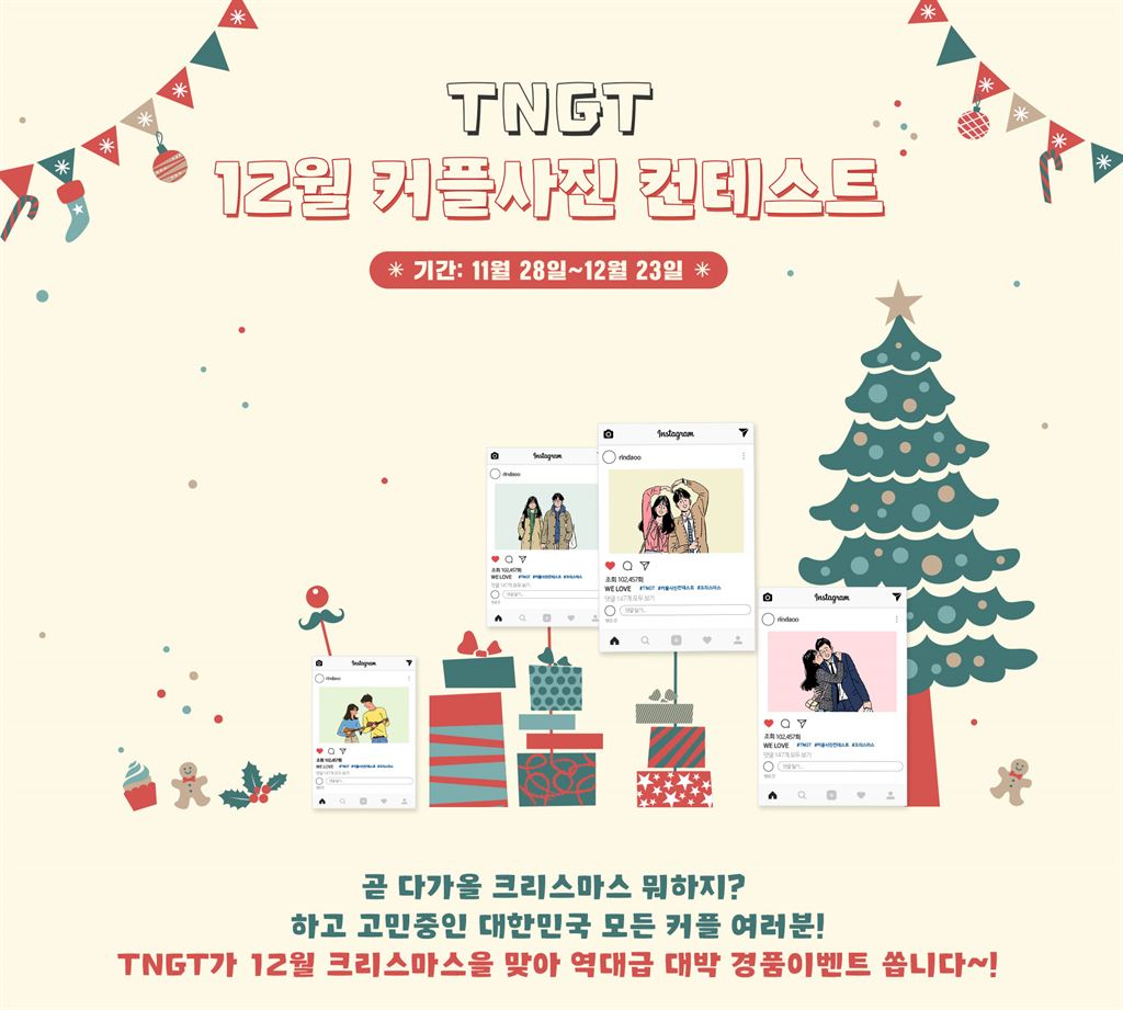 LF TNGT, 5성급 호텔 숙박권 경품 '크리스마스 커플 사진 콘테스트'