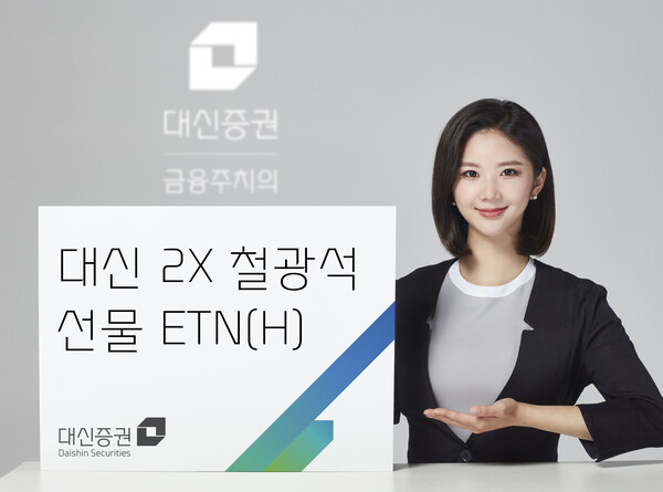대신증권, ‘대신 2X 철광석 선물 ETN(H)’ 1종 상장