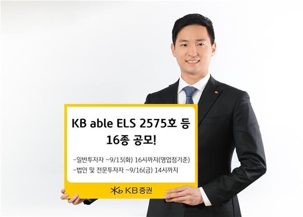 KB증권, 최고 연 10.5% 추구 ELS 등 16종 공모