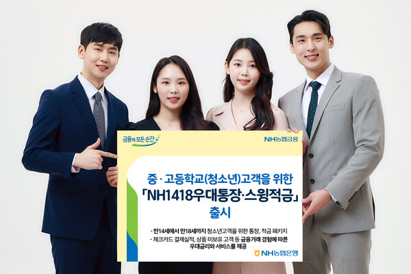 NH농협은행, 청소년용 'NH1418우대통장·스윙적금' 출시