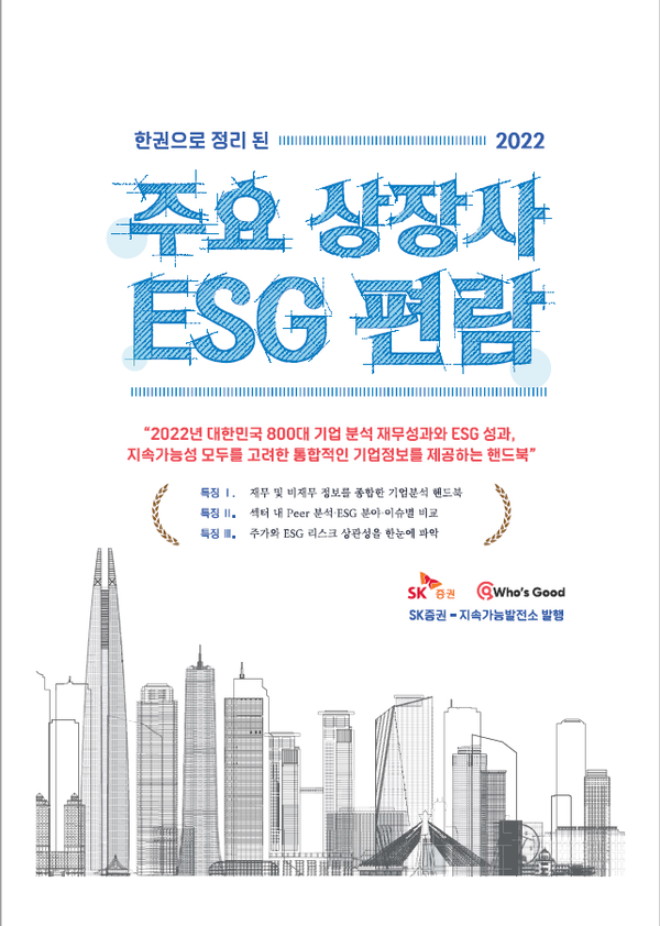 SK증권, 국내 첫 주요 상장사 ESG 편람 발간