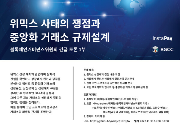 블록체인거버넌스위원회, '위믹스 사태 쟁점과 거래소 규제설계' 긴급 토론회