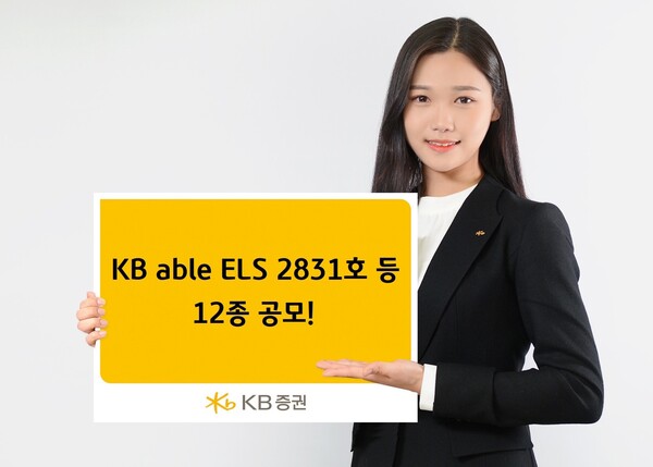 KB증권, ELS 10종·ELB 2종 공모...최고 연 22.0% 추구