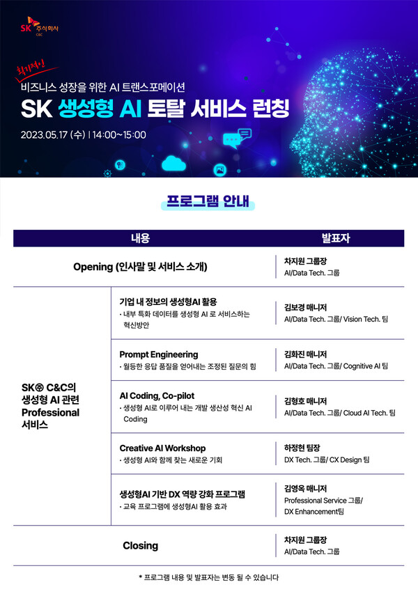 SK㈜ C&C, '생성형 AI 토털 서비스 론칭' 웨비나