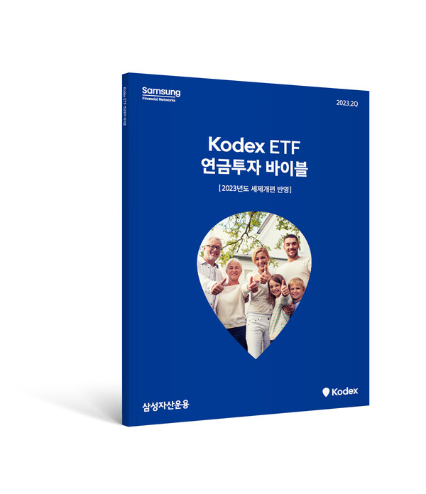 삼성자산운용, ‘Kodex ETF 연금투자 바이블 6판’ 발간