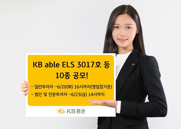 KB증권, 최고 연 13.5% 추구 ELS 10종 공모
