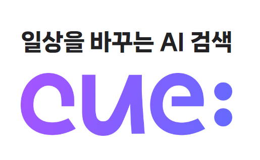 네이버, 검색 특화 생성형AI 'Cue:' 베타서비스