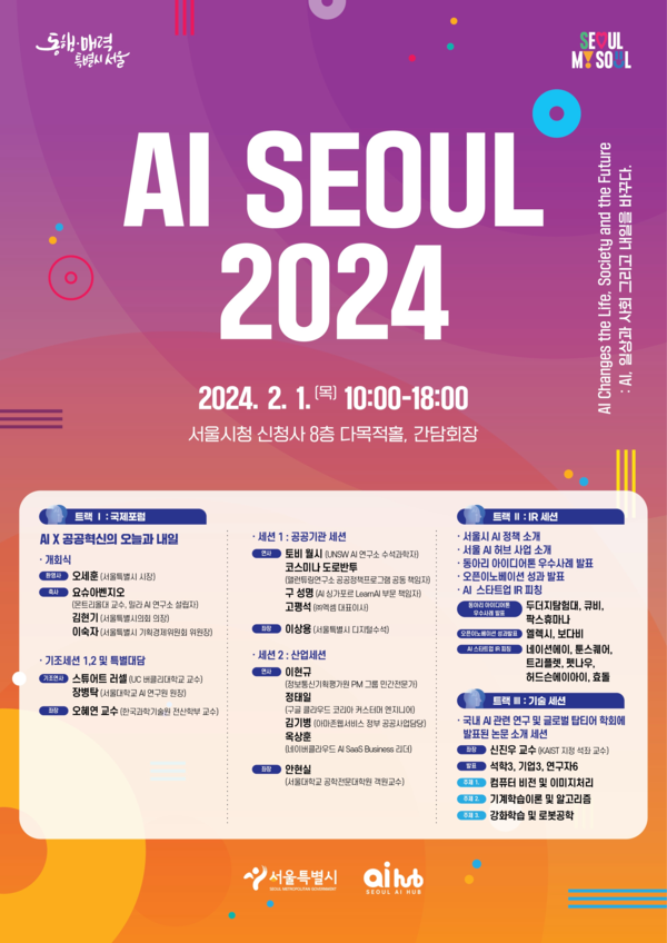 세계 AI 석학들 서울로..'AI SEOUL 2024' 내달 개최
