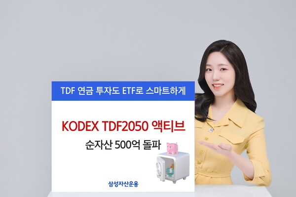 퇴직연금 대세로 떠오른 'ETF형 TDF'…'KODEX TDF2050' 순자산 510억