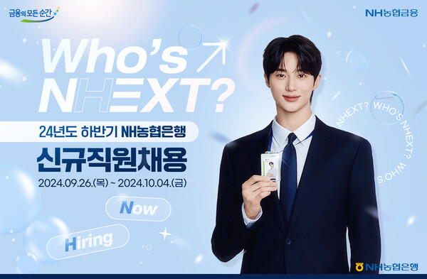 NH농협은행, 2024년 하반기 580명 신규 채용