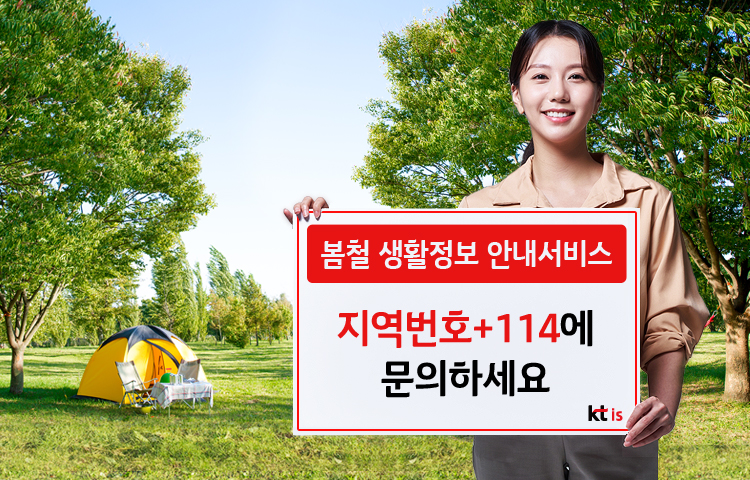 KTis "'114번호안내'로 봄철 생활정보 간편하게 확인하세요"