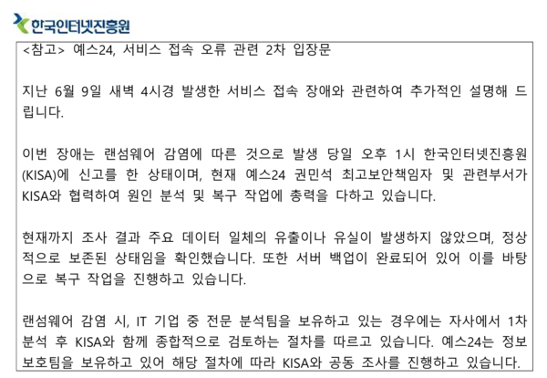 '먹통 사태' 예스24 "KISA와 협력" 거짓말 논란