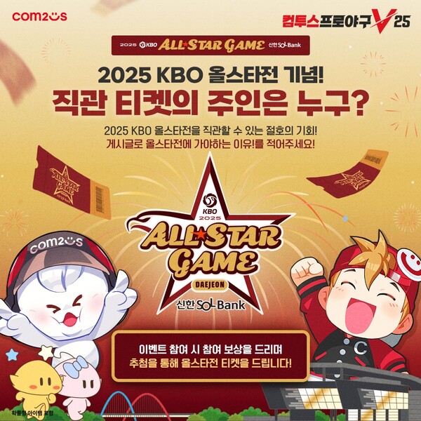 컴투스 '2025 KBO 올스타전' 직관 티켓 이벤트