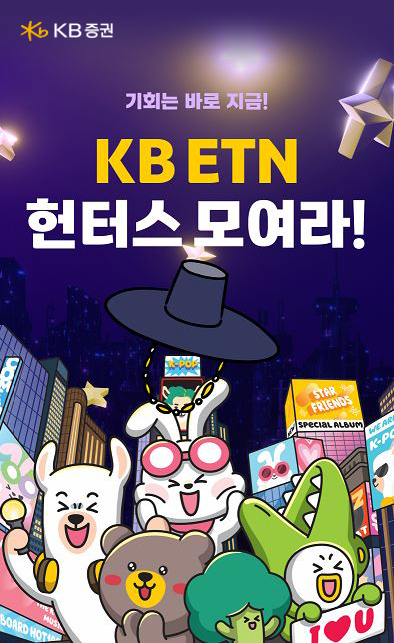 KB증권 'KB ETN 헌터스 모여라' 이벤트