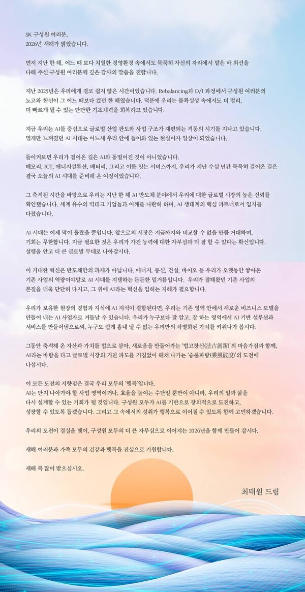 [신년사] SK 최태원 "AI 시대 흐름 타고 '승풍파랑' 도전 나서자"