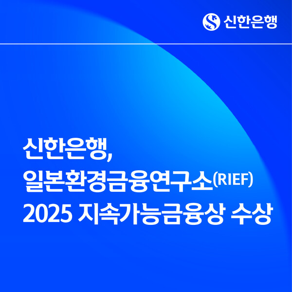신한은행, 일본환경금융연구소 지속가능금융상 수상