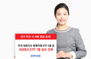 삼성자산운용, KODEX ETF 7종 보수 인하