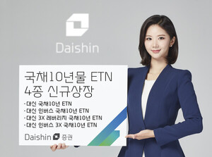 대신증권, 국채 10년물 ETN 4종 신규 상장