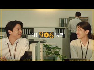 KB국민은행, '9To6 뱅크' 새 영상 공개..공유·박은빈 출연
