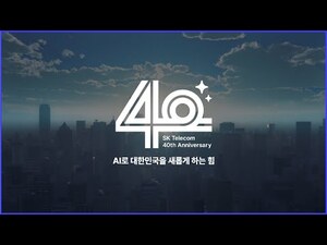 '통신-AI' 이어온 연결의 힘...SKT 40년, 유튜브에 공개