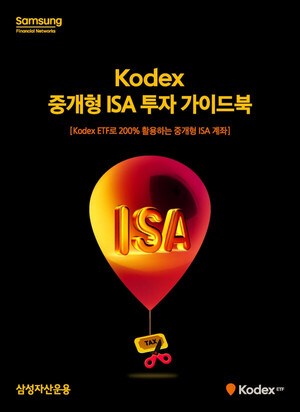 삼성자산운용 'KODEX 중개형 ISA 투자 가이드북' 발간